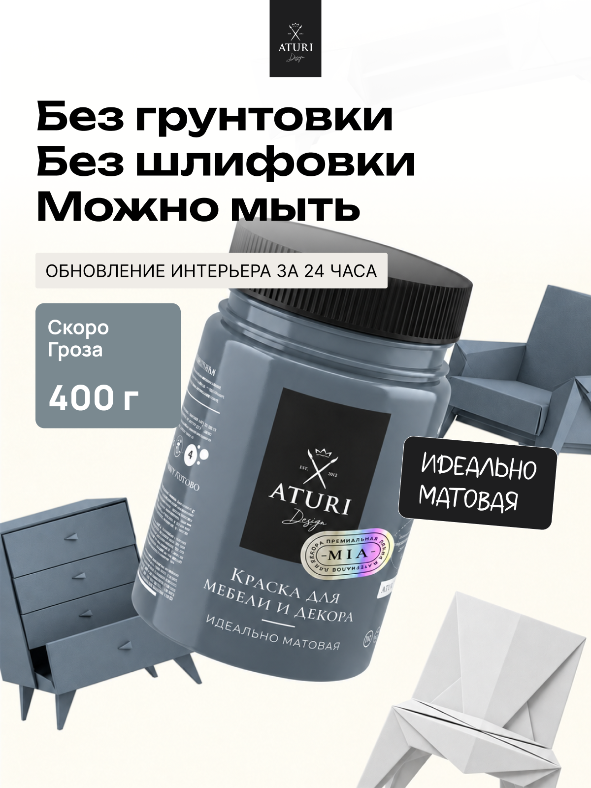 Краска для мебели и дерева Aturi Design Mia 0,4 кг Скоро гроза — меловая матовая быстросохнущая без запаха серая синяя