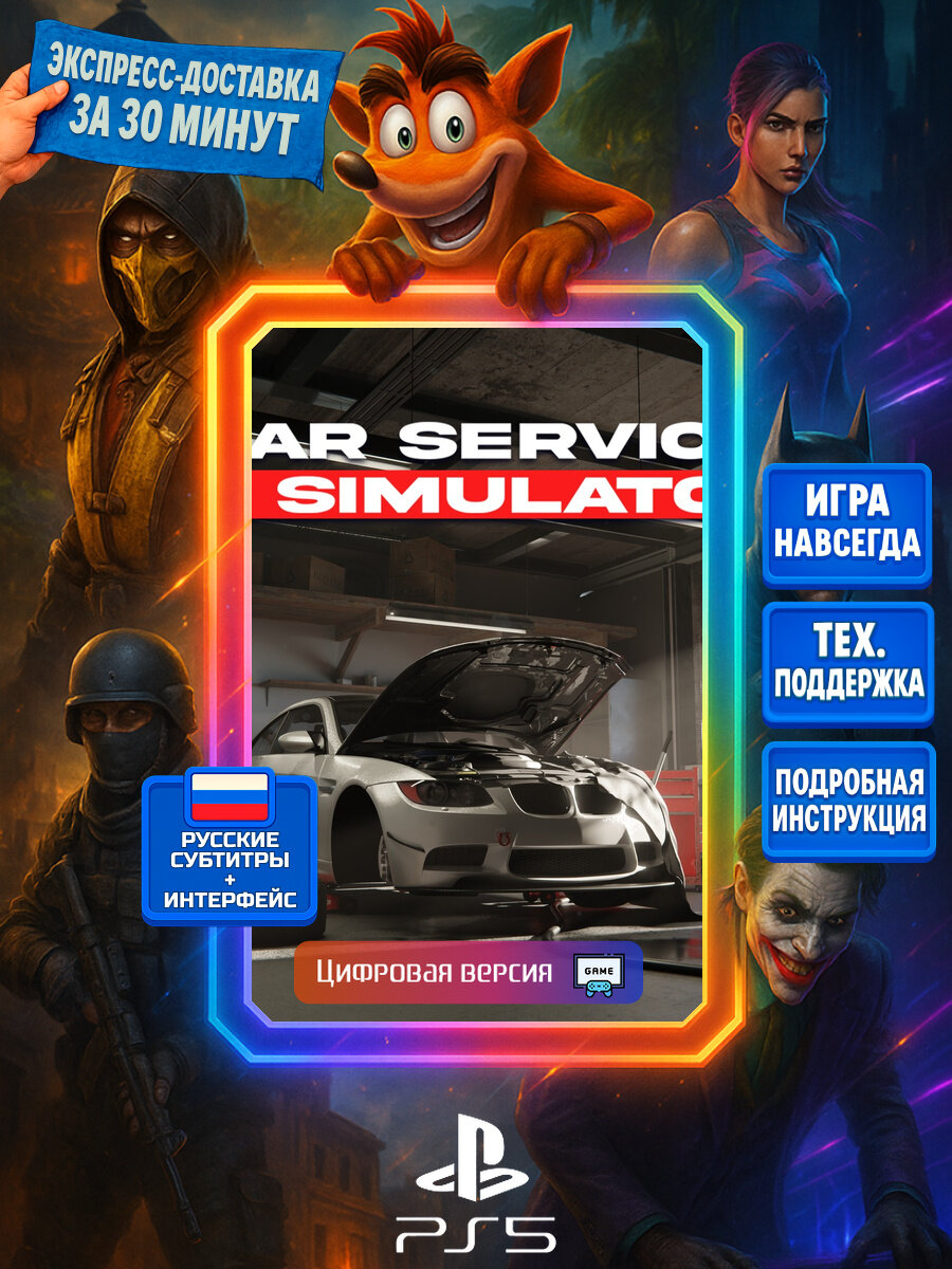 Car Service Simulator | PS5 | Симуляторы | Цифровая версия