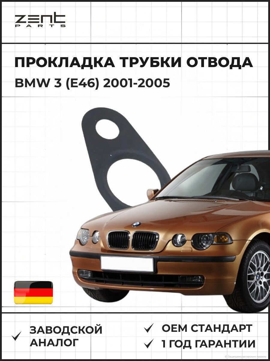 Прокладка трубки отвода масла турбины ZENTPARTS Z17708 Bmw 3 (E46) БМВ 3 2001-2005
