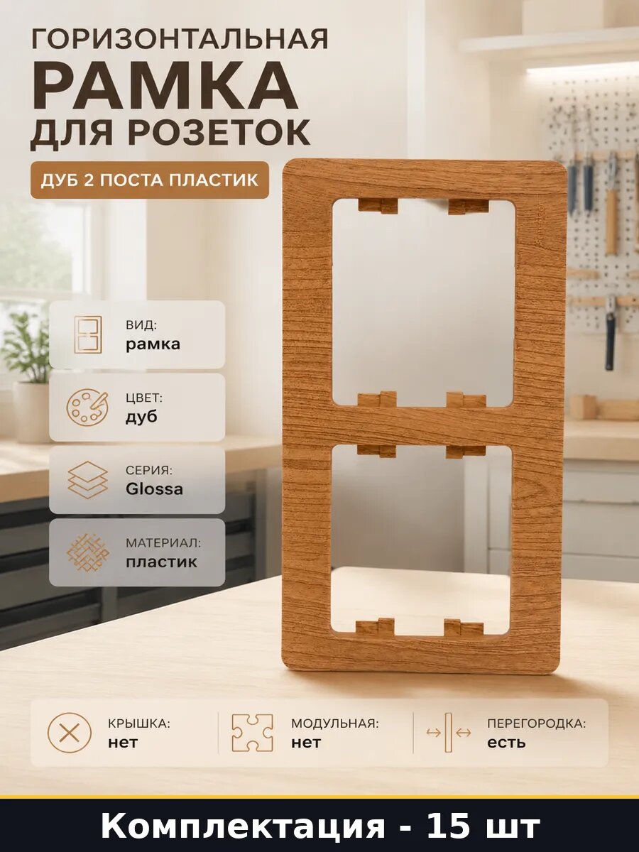 Комплект рамок 2 поста дуб 15 шт горизонтальная для розеток