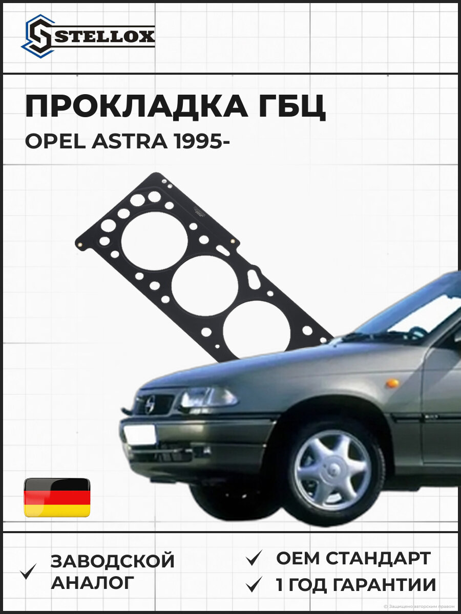 Прокладка ГБЦ STELLOX 1125050SX Opel Astra 95- Vectra B/C 95- 1.6 16V 0.4mm Опель Астра Вектра B/C с 1995