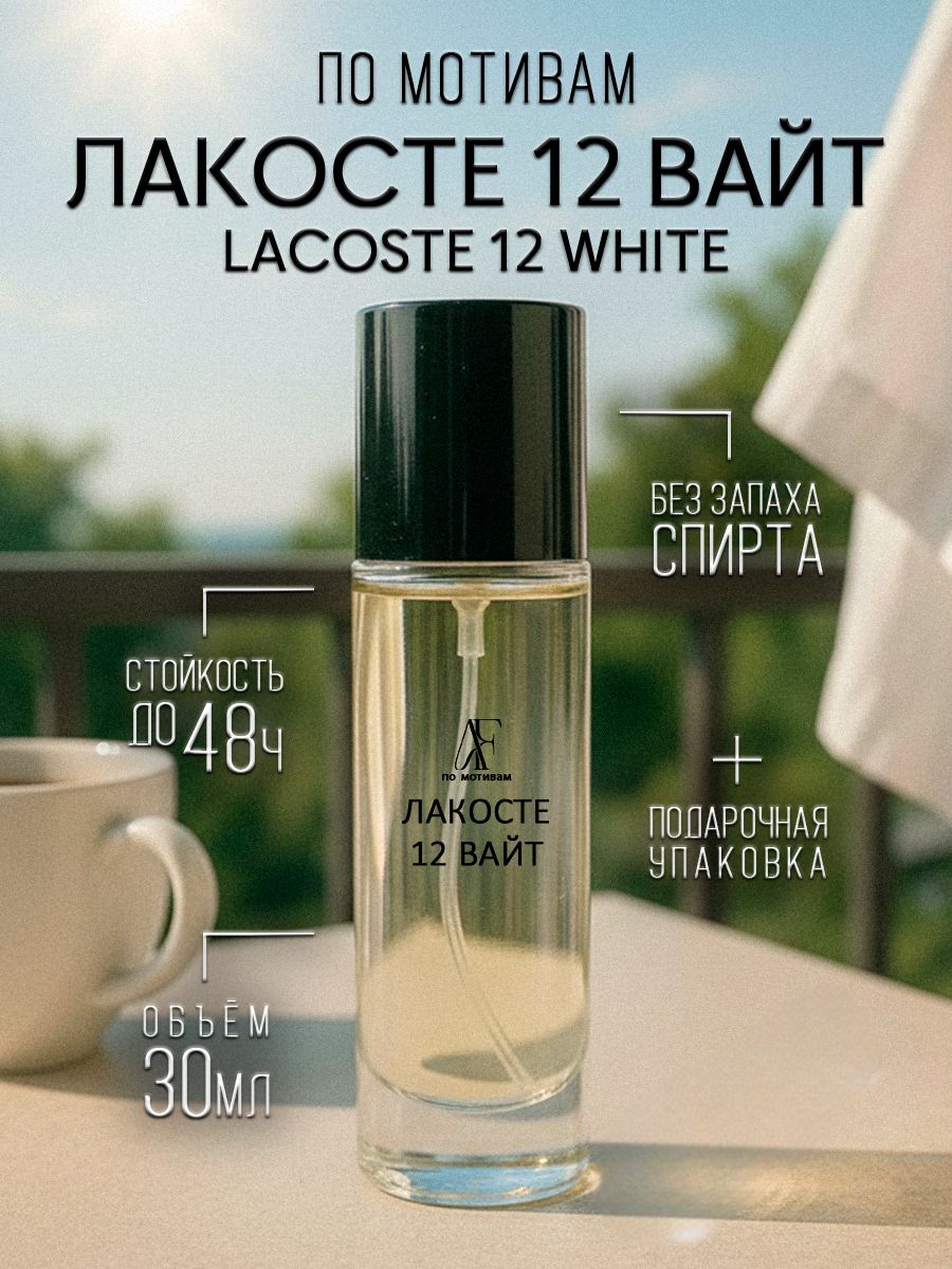 Духи масляные мужские лакост 12 вайт / Lacoste white L12/ 30 мл