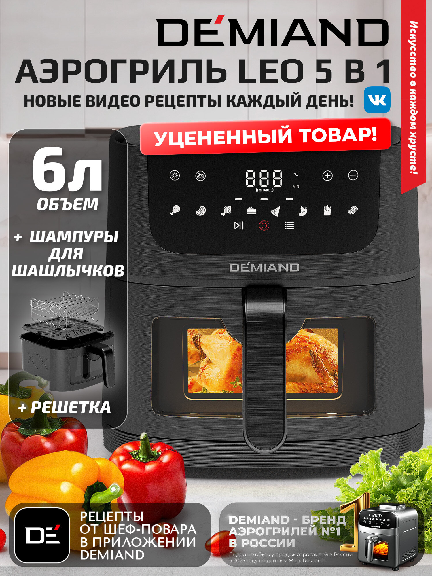 Аэрогриль 5 в 1, с функциями фритюрницы, гриля, духовки, визуальное окно, съемная решетка с тефлоновым покрытием, держатель для шампуров, 8 автоматических программ, книга рецептов, объем 6 литров, 1500Вт, черный, DK-2500