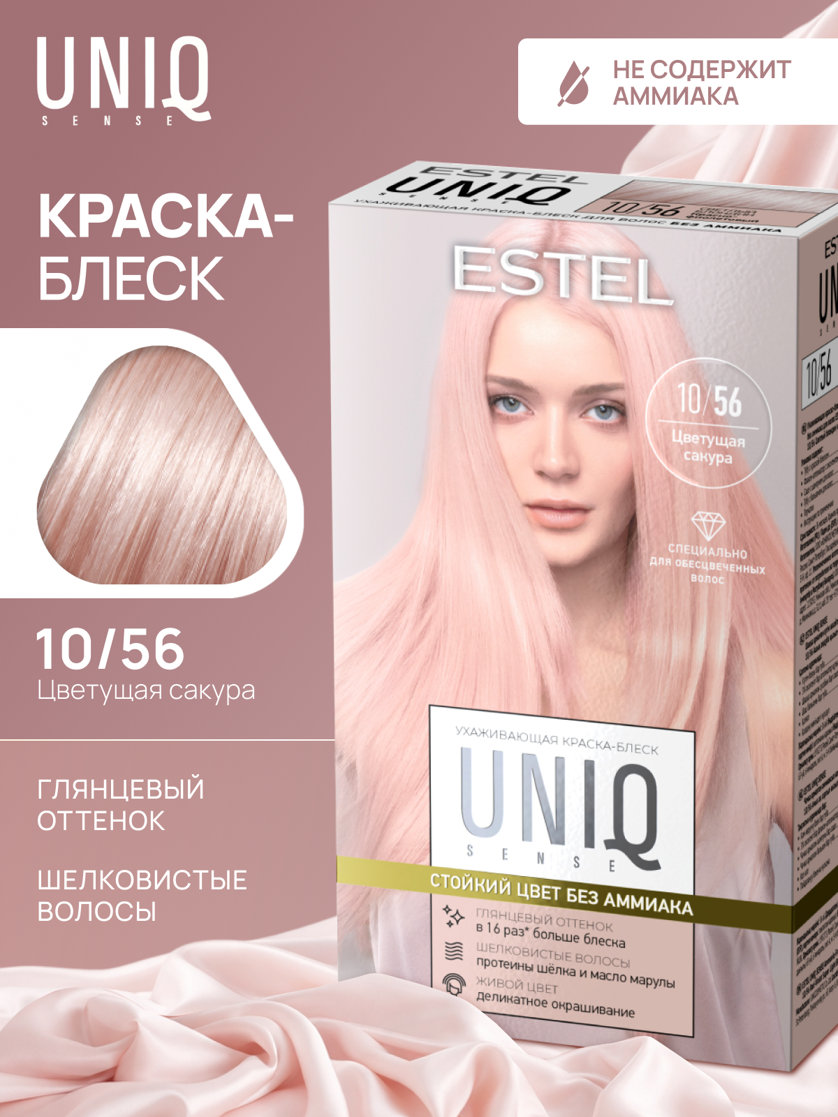 ESTEL Краска для волос UNIQ SENSE без аммиака, 10/56 светлый блондин красно-фиолетовый