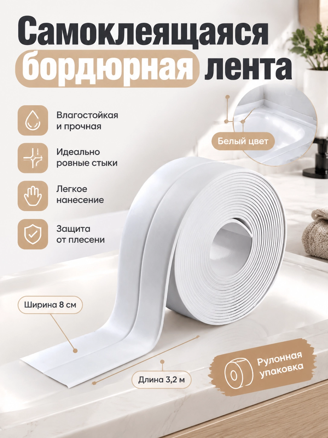 Лента бордюрная, для ванны, кухни, дома и квартиры, самоклеящаяся, длина 3,2 м, ширина 8 см, белая