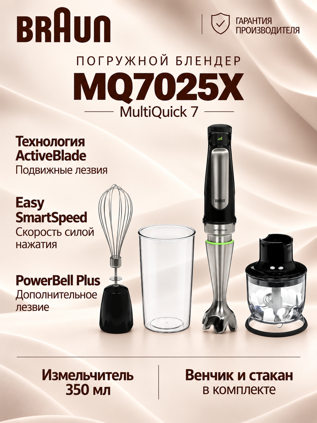 Блендер Braun MQ7025X, (1000 Вт, венчик, измельчитель, стакан)