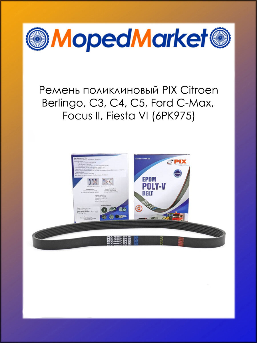 Ремень поликлиновый PIX Citroen Berlingo, C3, C4, C5, Ford C-Max, Focus II, Fiesta VI (6PK975)