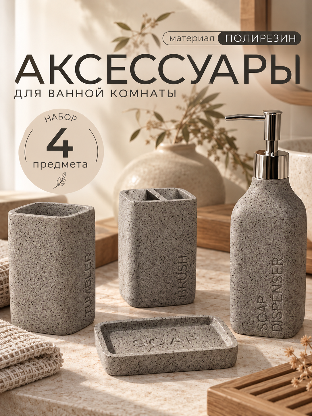 Аксессуары для ванной комнаты «Гранит», 4 предмета, дозатор 350 мл, мыльница, 2 стакана, серый