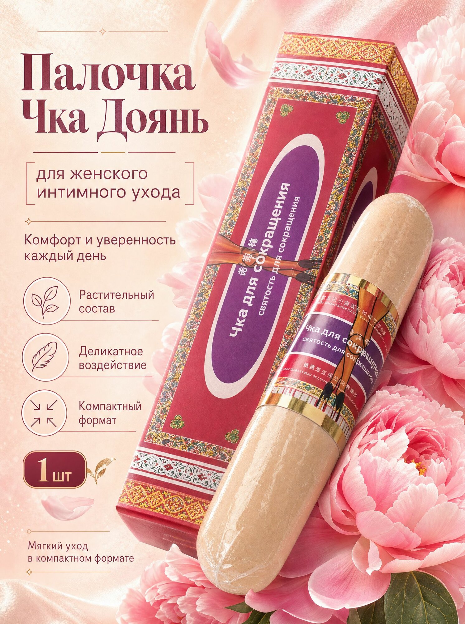 Палочка Чка для сужения влагалища