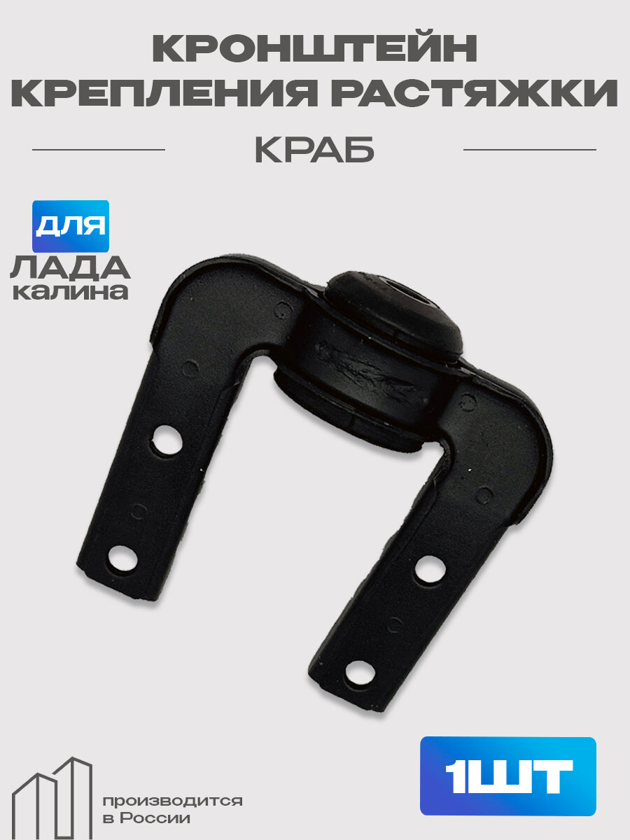 Кронштейн крепления растяжки (краб) для а/м ВАЗ 1117-1119 Калина