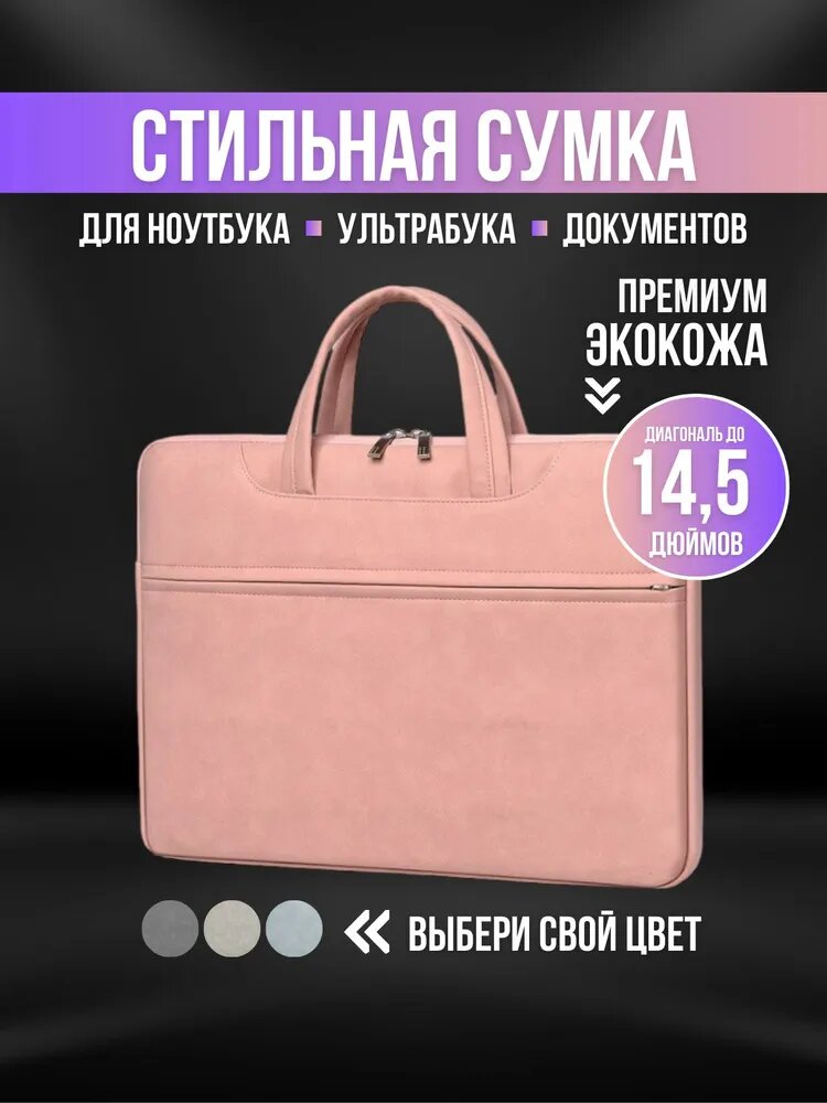 Сумка для ноутбука 14,5 дюмов из экокожи, розовая