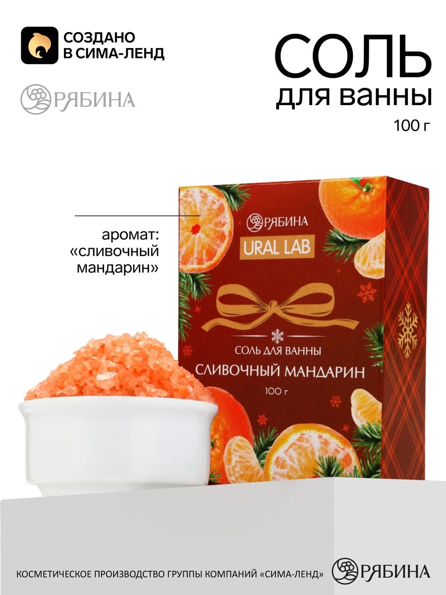 URAL LAB Арома Саунд Соль для ванны с ароматом сливочного мандарина, 100 гр