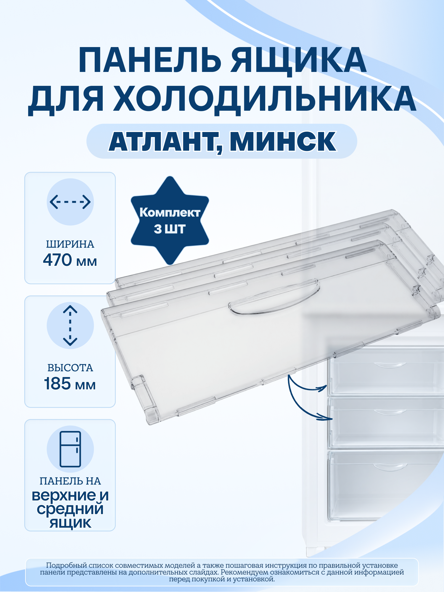 Панель ящика для холодильника Атлант, Минск 470х185 мм (комплект 3 штуки)/774142100800