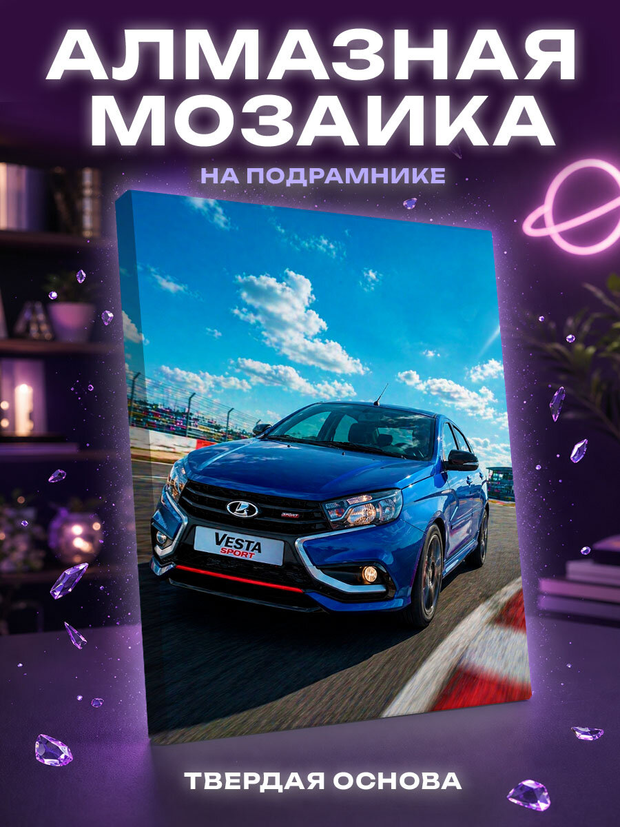 Алмазная мозаика Lada Vesta Sport синего на автодроме