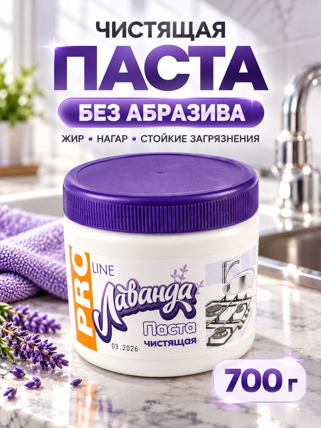 Чистящая паста Лаванда PRO Line без абразива от жира и нагара для кухни и ванной, 700 г.