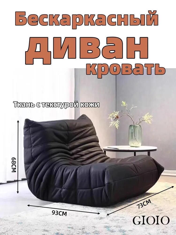 GIOIO Бескаркасный диван Шезлонг, Экокожа, Размер XXL, черный матовый