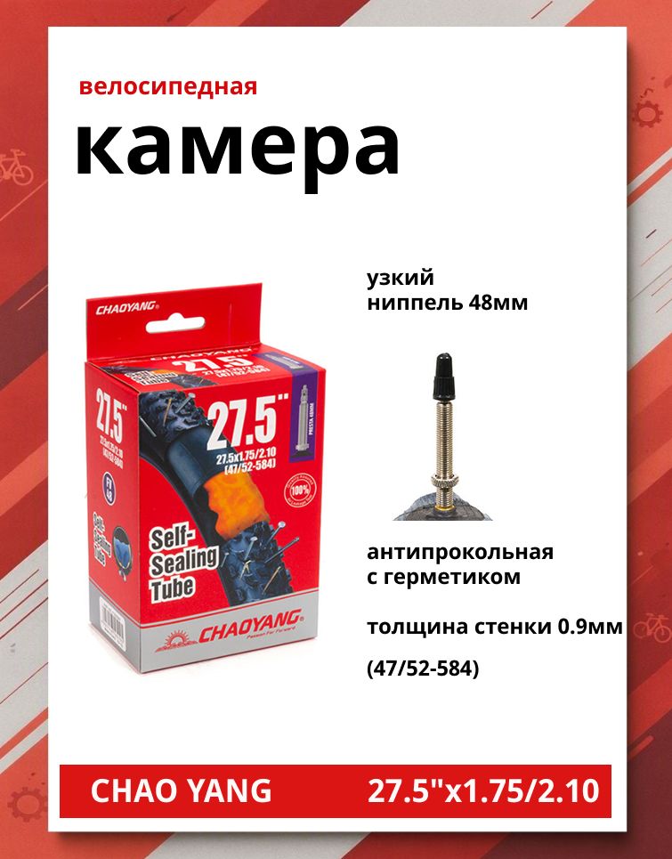 Велокамера CHAO YANG 27,5"x1,75/2,10 узкий ниппель 48мм антипрокольная бутиловая