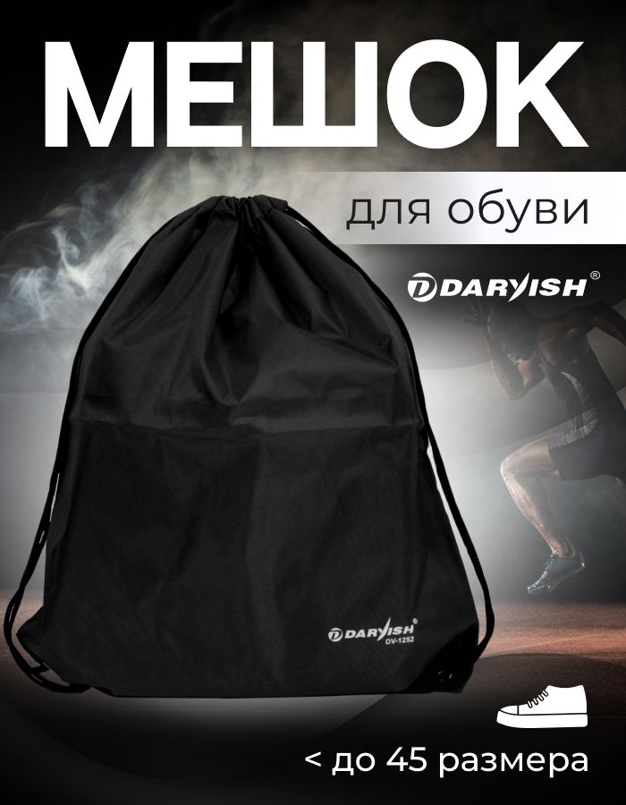 Мешок для обуви черный обувной мешок сменка для школы