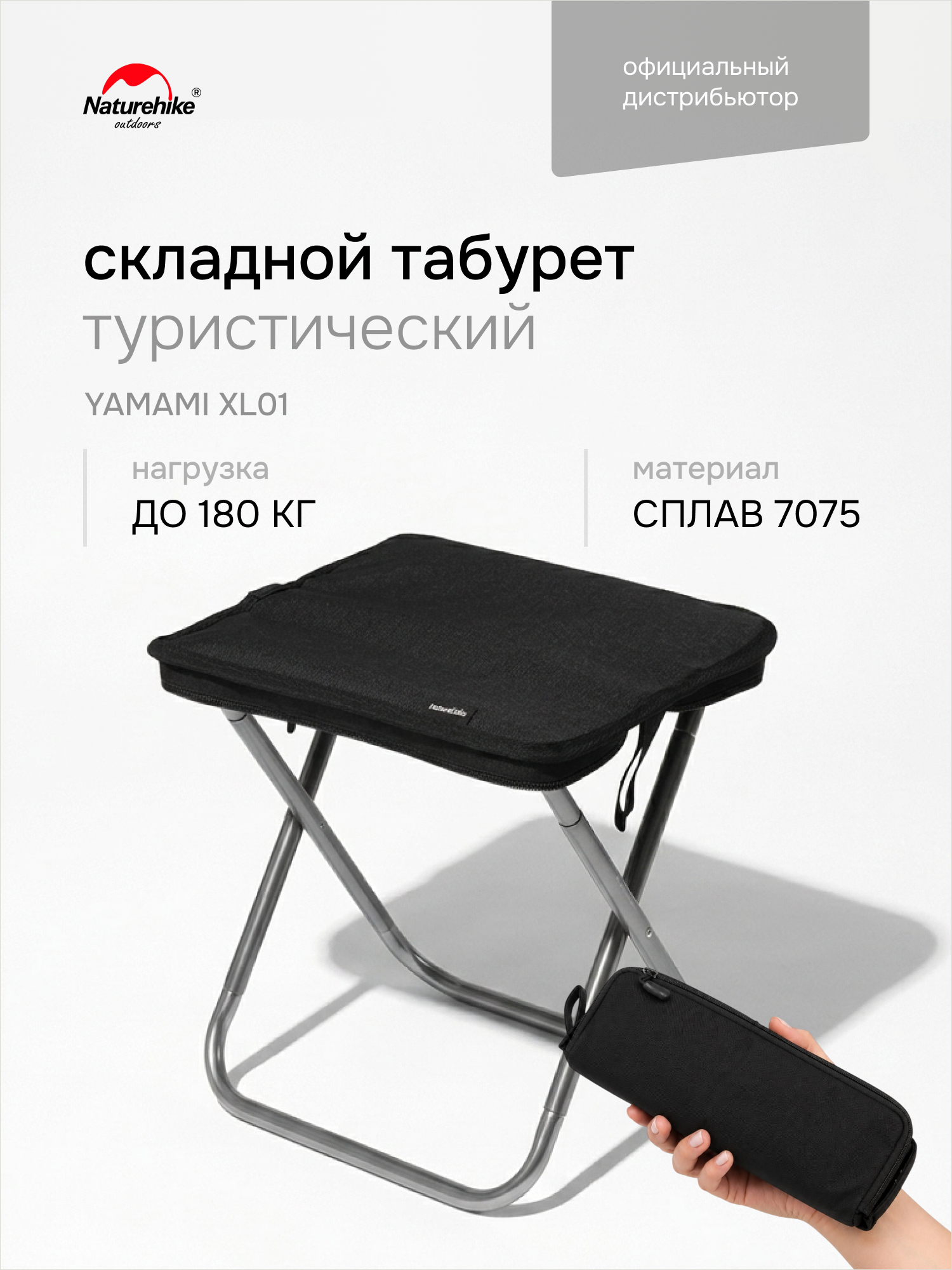 Складной туристический стул Naturehike Yamami XL01 (2025), 325 г, до 180 кг, алюминиевый, черный