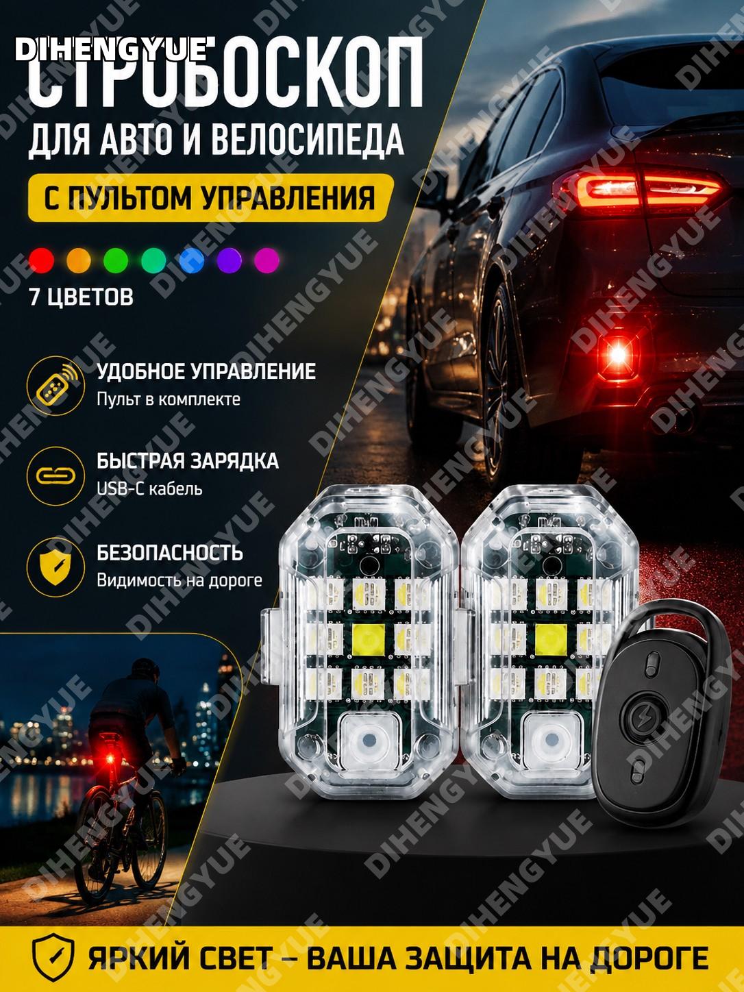 Стробоскоп для авто и велосипеда с пультом 7 цветов USB-C зарядка LED маячок яркий свет для безопасности дороги