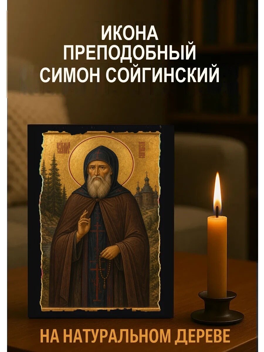 Икона Преподобный Симон Сойгинский, на дереве, 15×18 см, освящённая