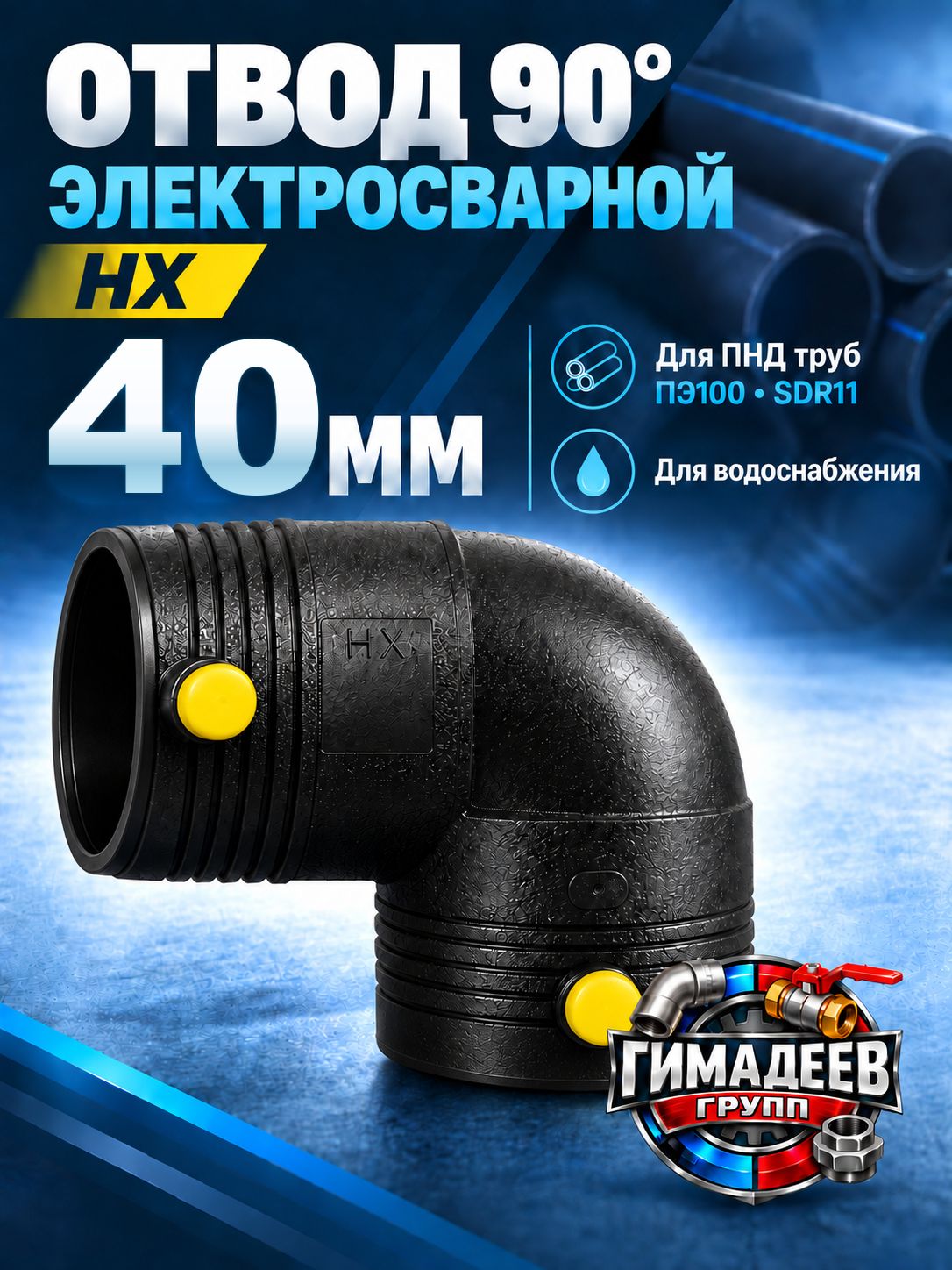Отвод электросварной D 40 угол 90 ПЭ100 SDR11 HX фитинги для пнд трубы 40