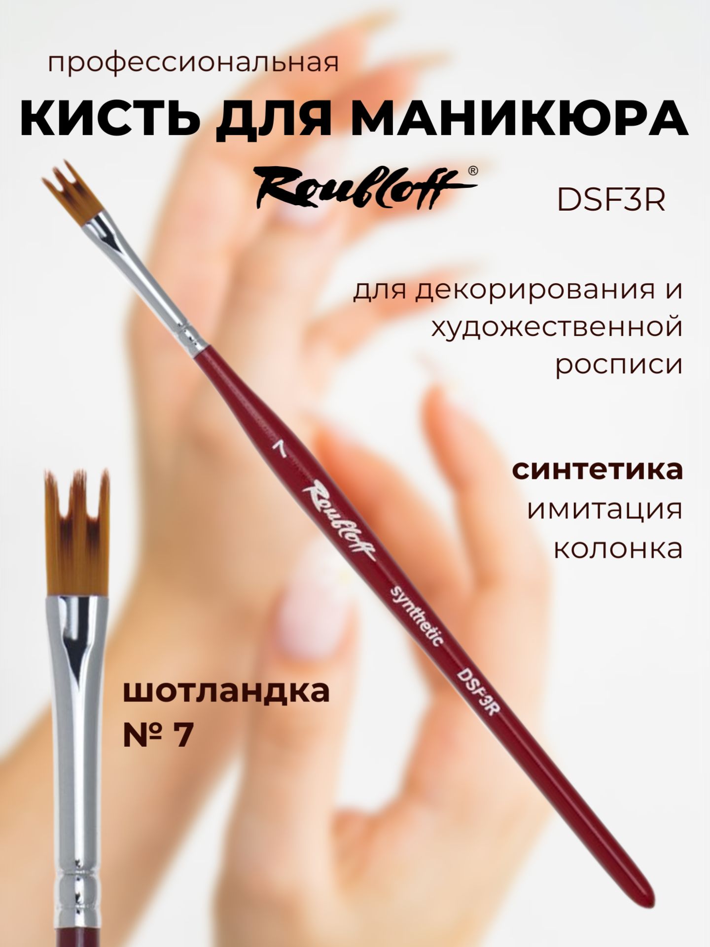 Roubloff DSF3R кисть для маникюра шотландка № 7, синтетика имитация колонка