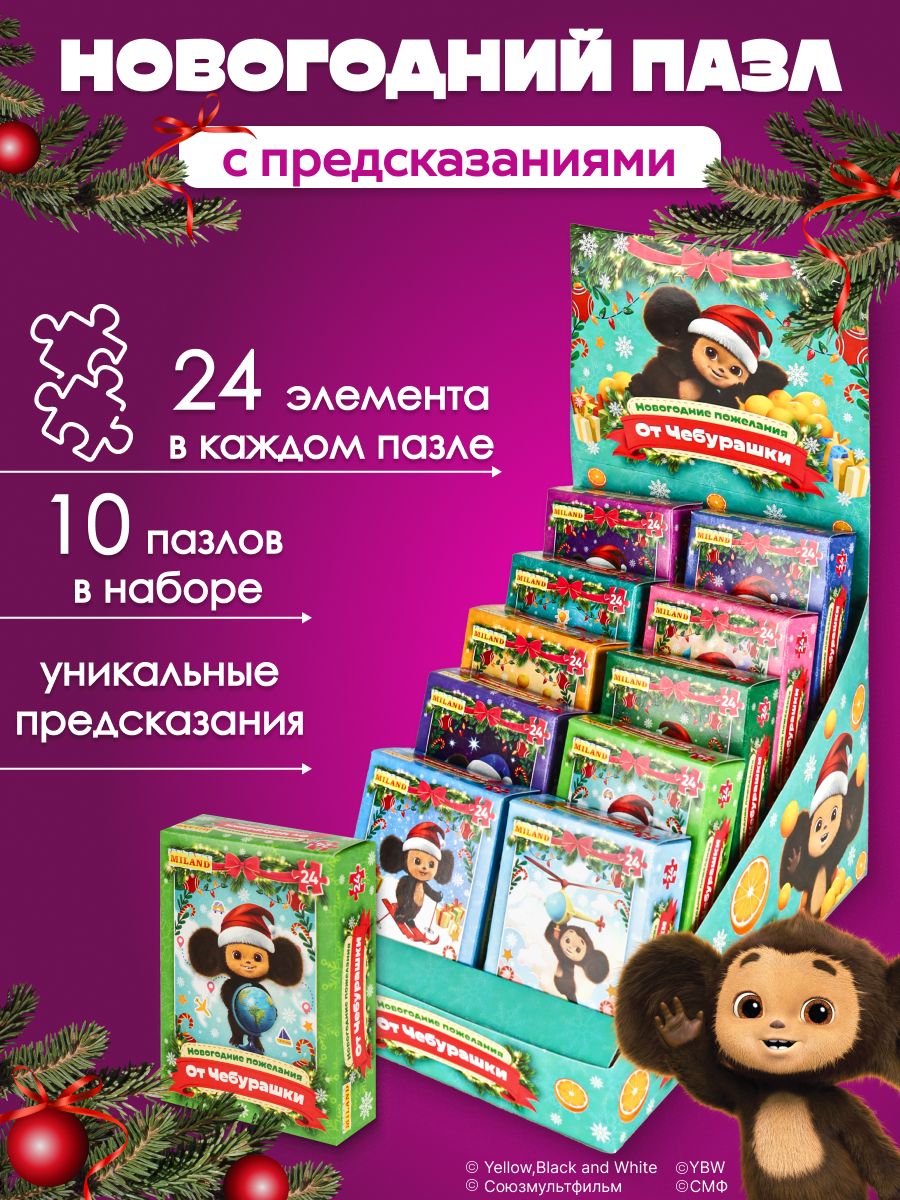 Новогодний набор детских пазлов 10 шт по 24 элемента "Чебурашка Союзмульфильм". Подарок в группу детский сад для детей ТМ Miland. Призы.