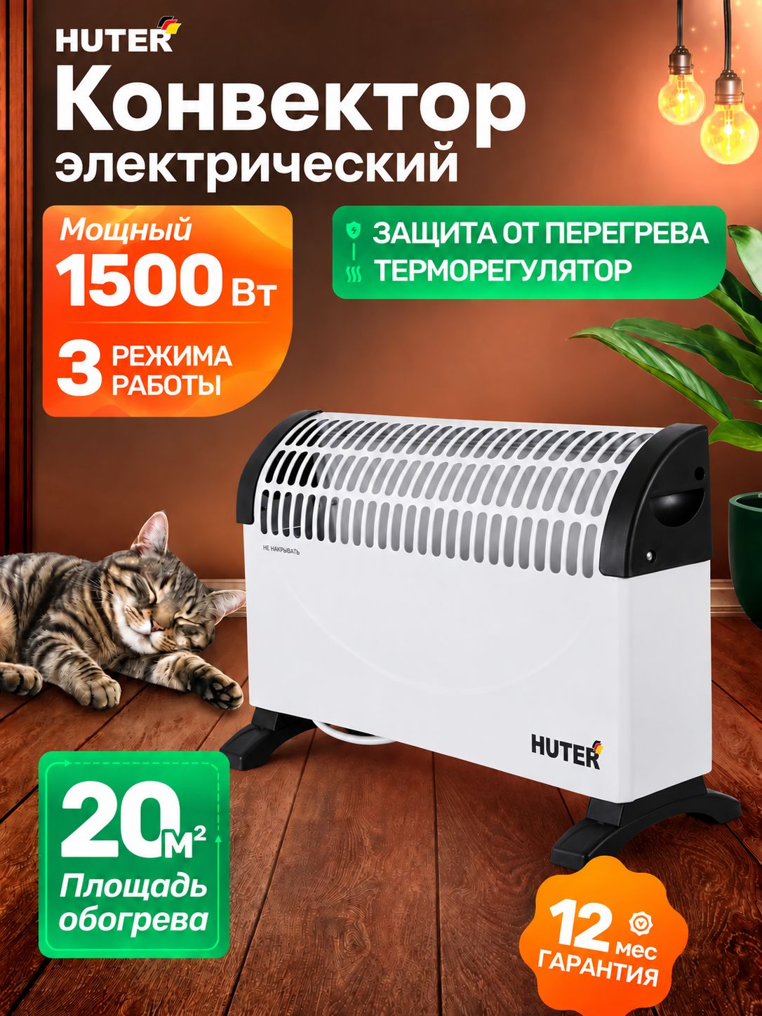 Обогреватель для дома конвекторный электрический (1500 Вт, 3 режима работы) Huter ОК-1,500S-MP