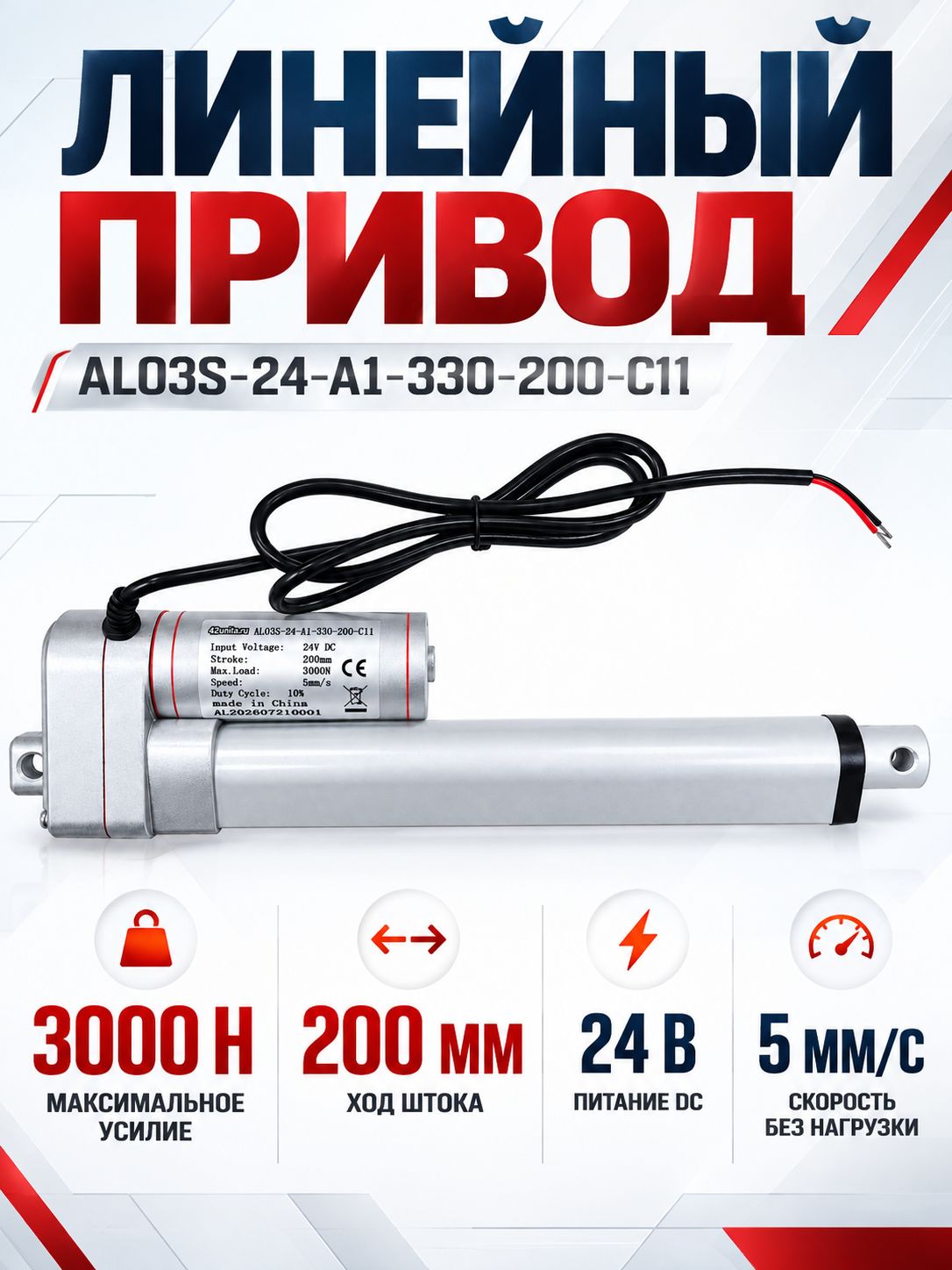 Линейный привод (актуатор) 24 В, длина хода 200 мм, 5 мм/с, до 300 кг (3000N)