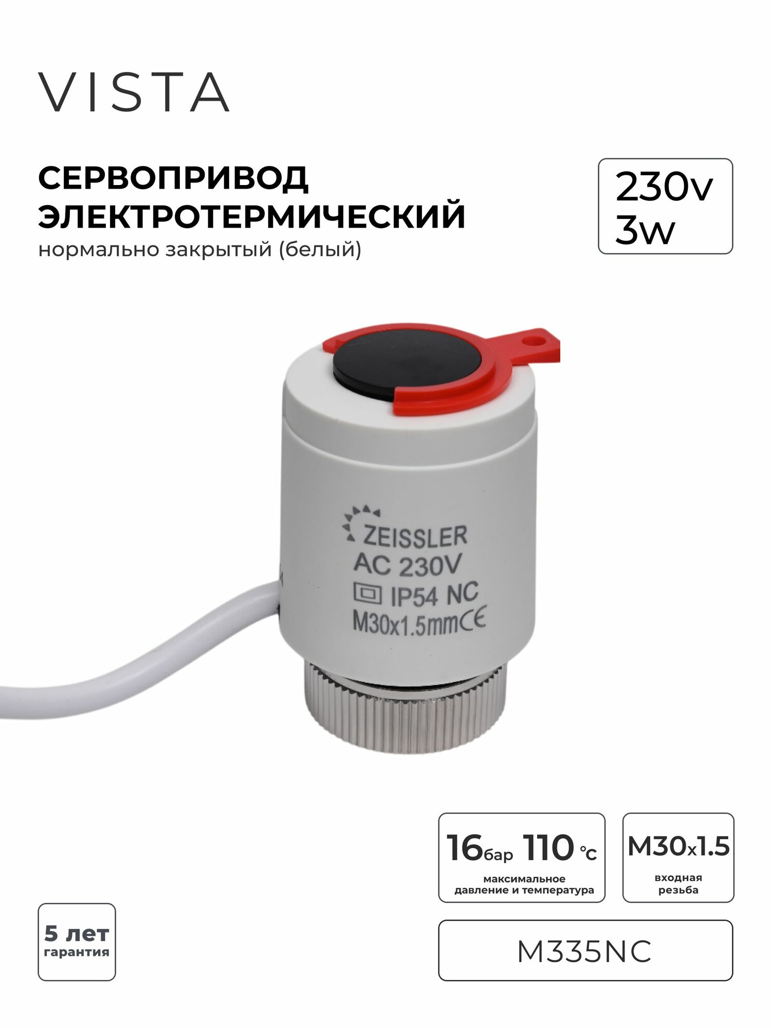 Сервопривод ZEISSLER нормально закрытый белый M335NC