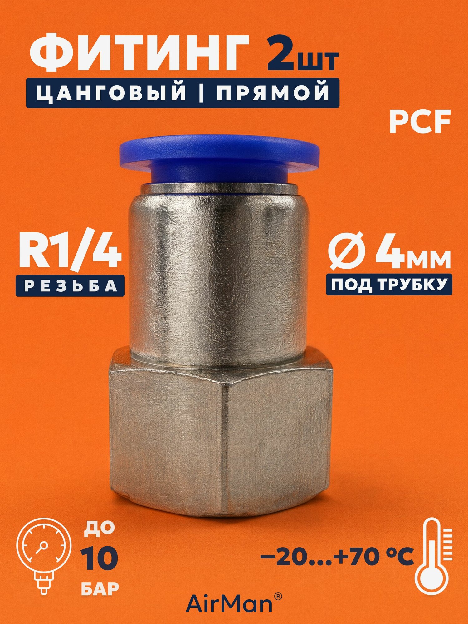 Фитинг цанговый прямой (штуцер) R1/4, под трубку 4 мм, внутренняя резьба, 2 шт
