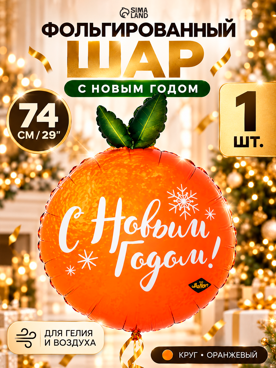 Воздушный шар фольгированный 29" «Мандаринка», для праздника и торжества