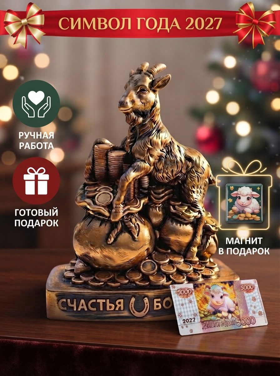 Статуэтка Символ года 2027 Коза бронзовая Счастья и Богатства, ARTVACH