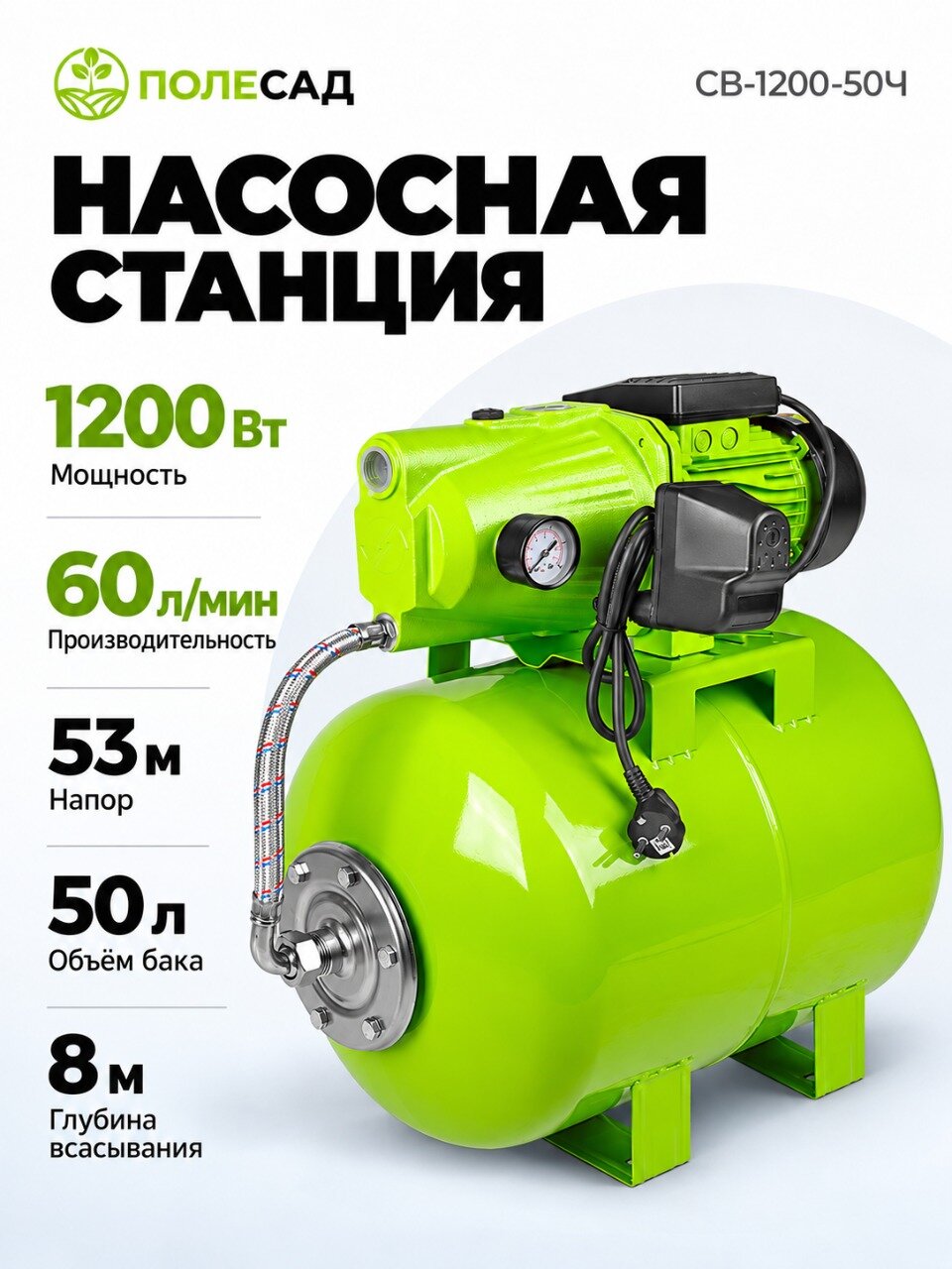 Насосная станция Полесад СВ-1200-50Ч, для чистой воды, поверхностная, 3.6 м³/час