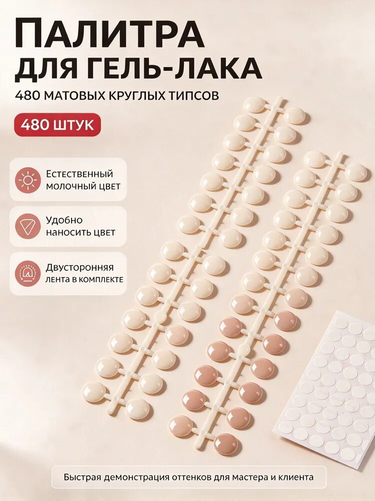 Типсы палитра для гель-лака из акрила, 480 шт, слоновая кость, с двусторонней лентой