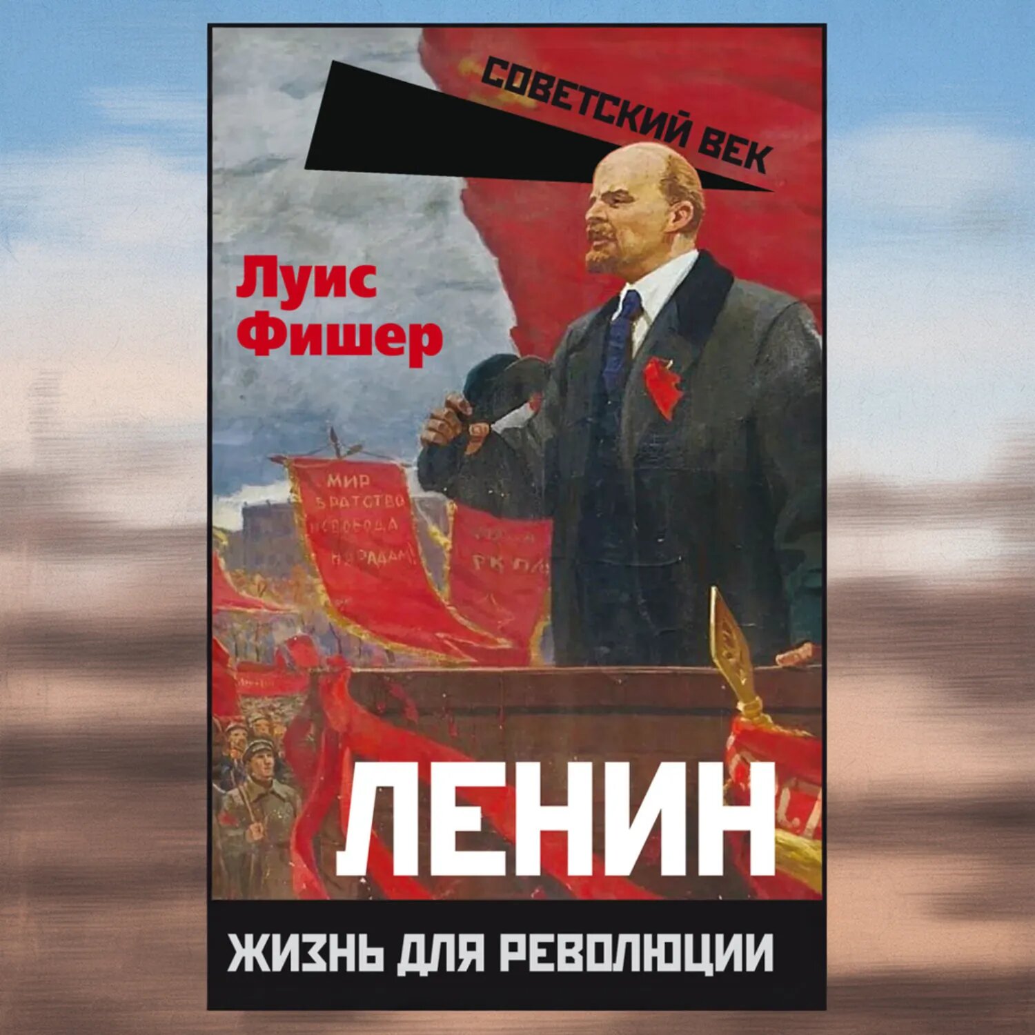 Ленин. Жизнь для революции [Аудиокнига]