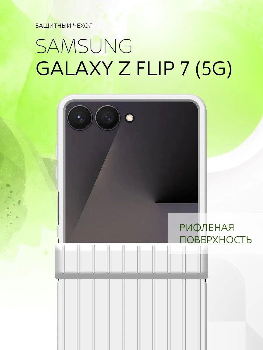 Чехол накладка на Samsung Galaxy Z Flip 7 (5G)/ Самсунг Галакси Зет Флип 7 (5Г)