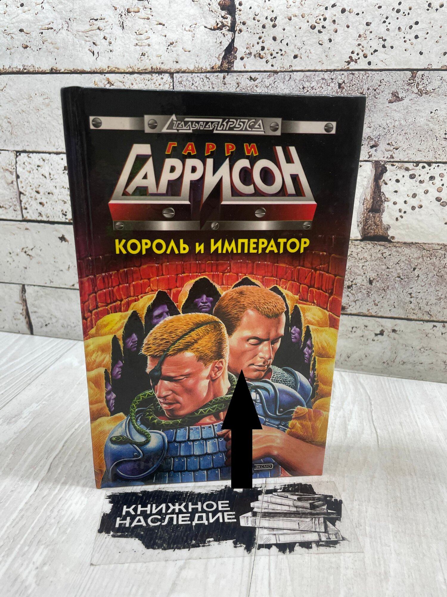Гаррисон Г, Холм Д. Король и Император. Эксмо 2001г.