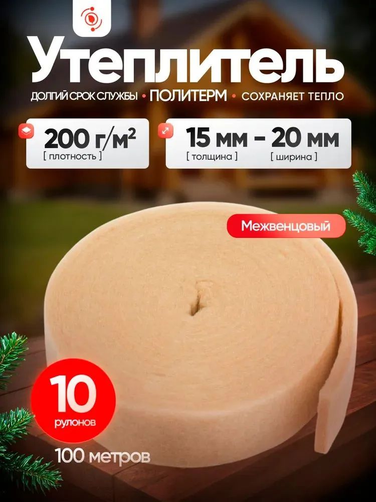 Утеплитель межвенцовый, плотность 200 г/м , толщина 15 мм, ширина 20 мм, 10 рулонов в упаковке, 10м в 1 рулоне. Теплоизоляция. Утеплитель для бруса