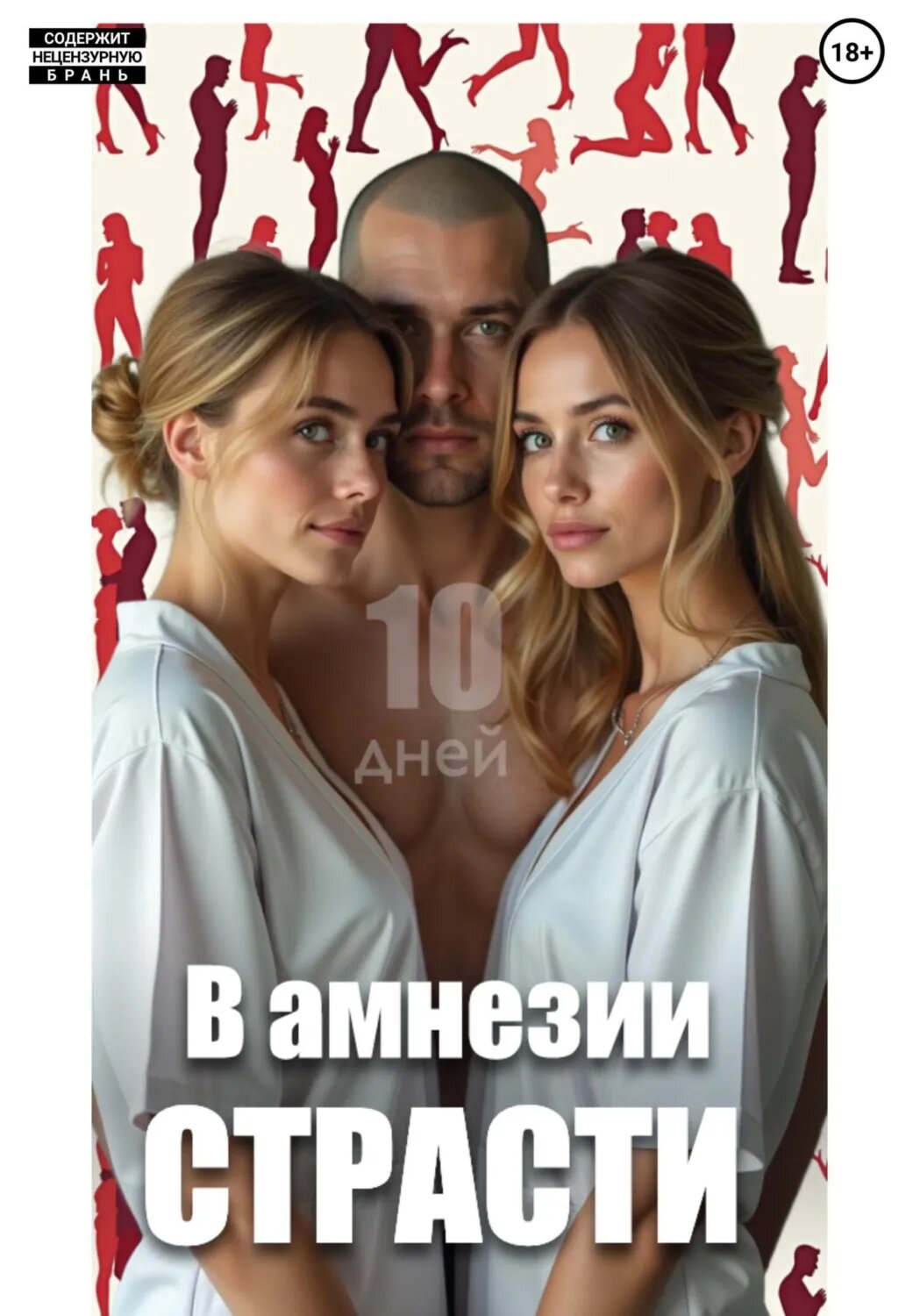 10 дней: в амнезии страсти [Цифровая книга]
