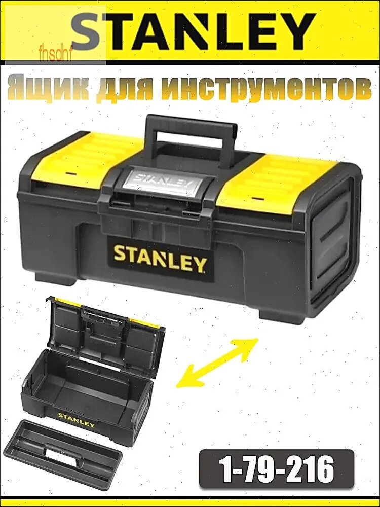 STANLEY Ящик для инструментов 59.5 х 26 х 21.8 см, 1 секц, 1 отд.