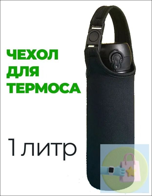 Чехол для термоса 1 л, чёрный, для термоса или бутылки