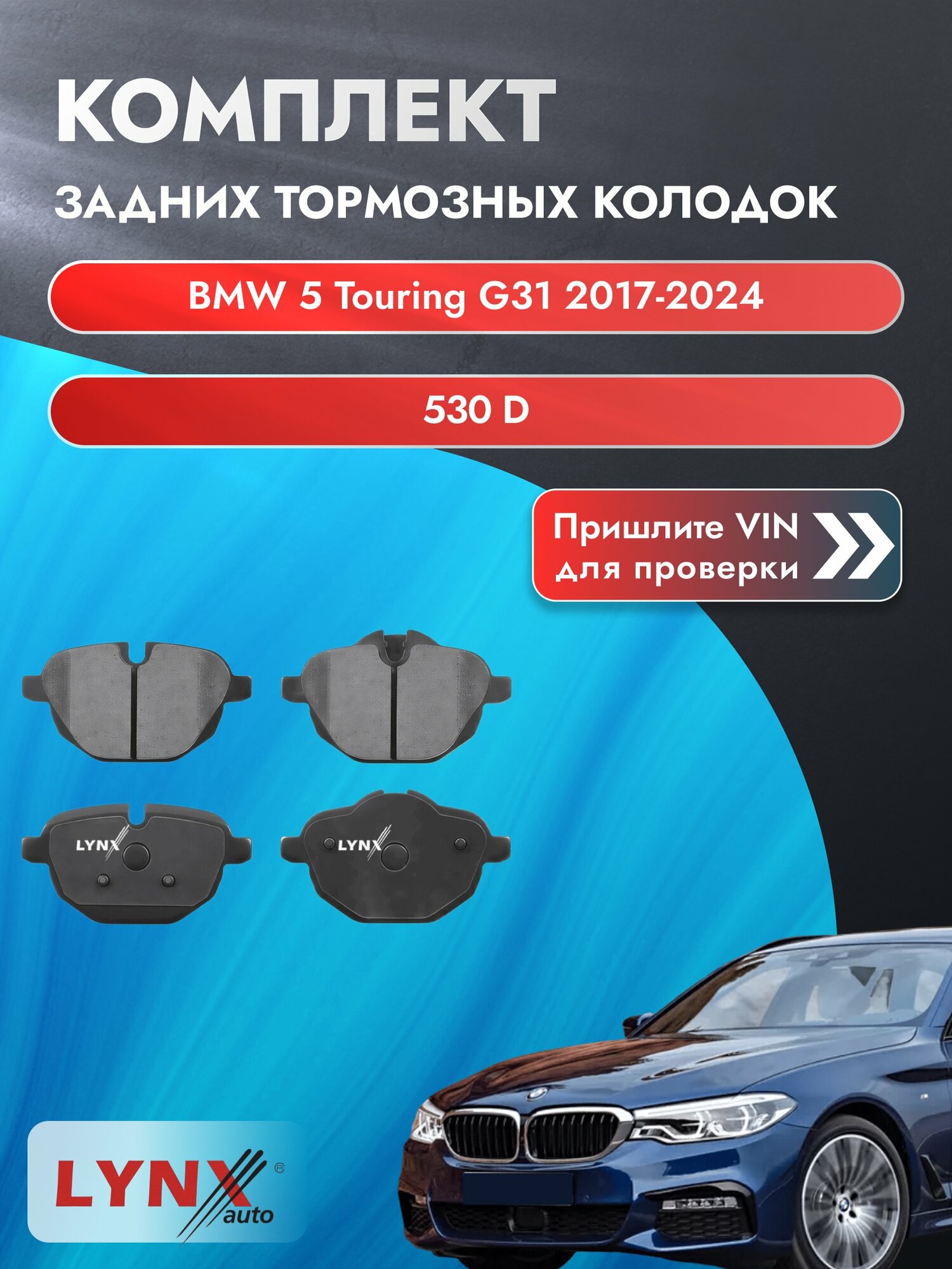 Комплект задних колодок для BMW 5 Touring G31 / 2017-2024 / 530 d (B57 D30 A) БМВ 5 Туринг Универсал ВD-1436