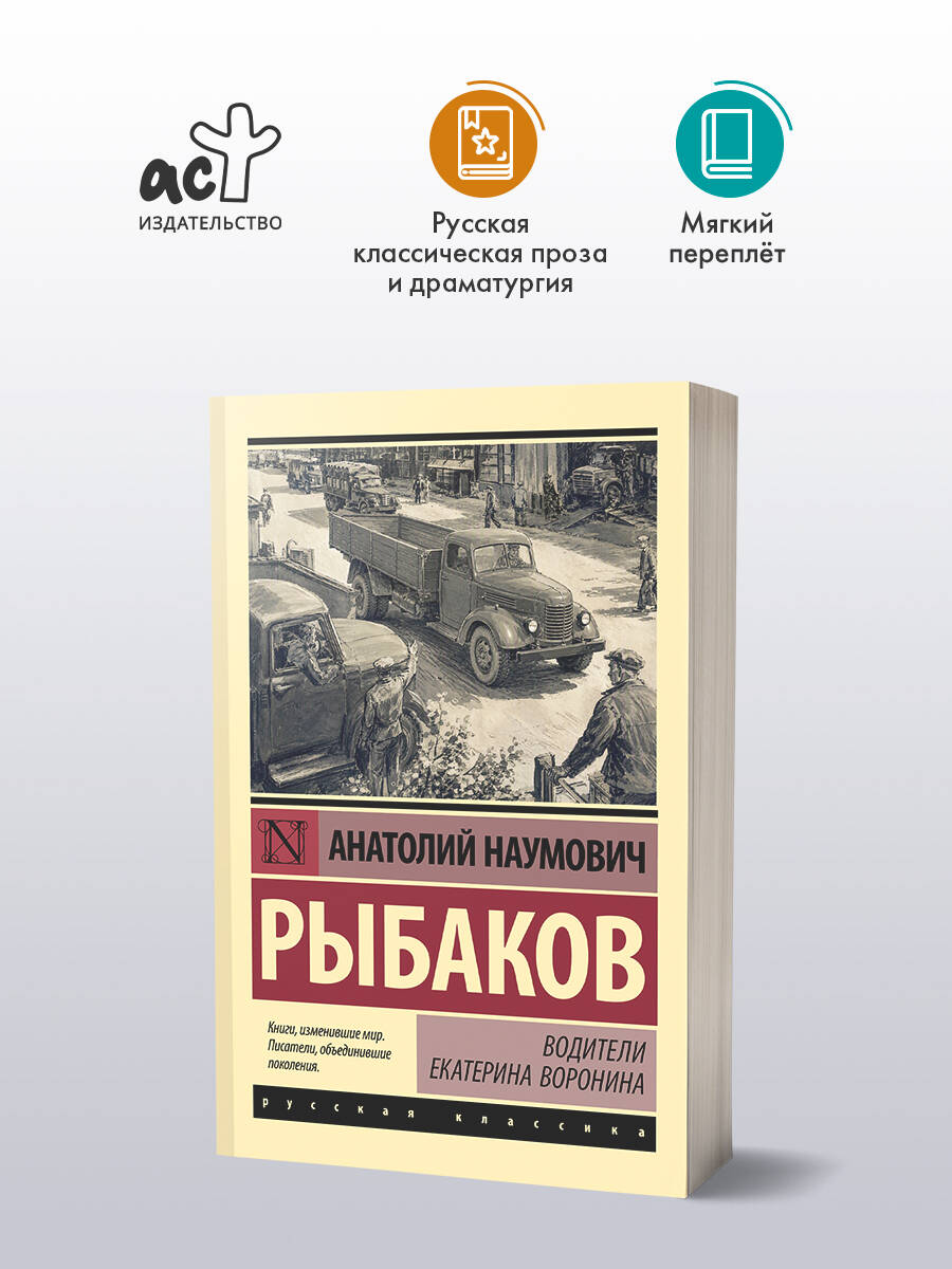 Водители. Екатерина Воронина Рыбаков Анатолий Наумович книга от издательства АСТ
