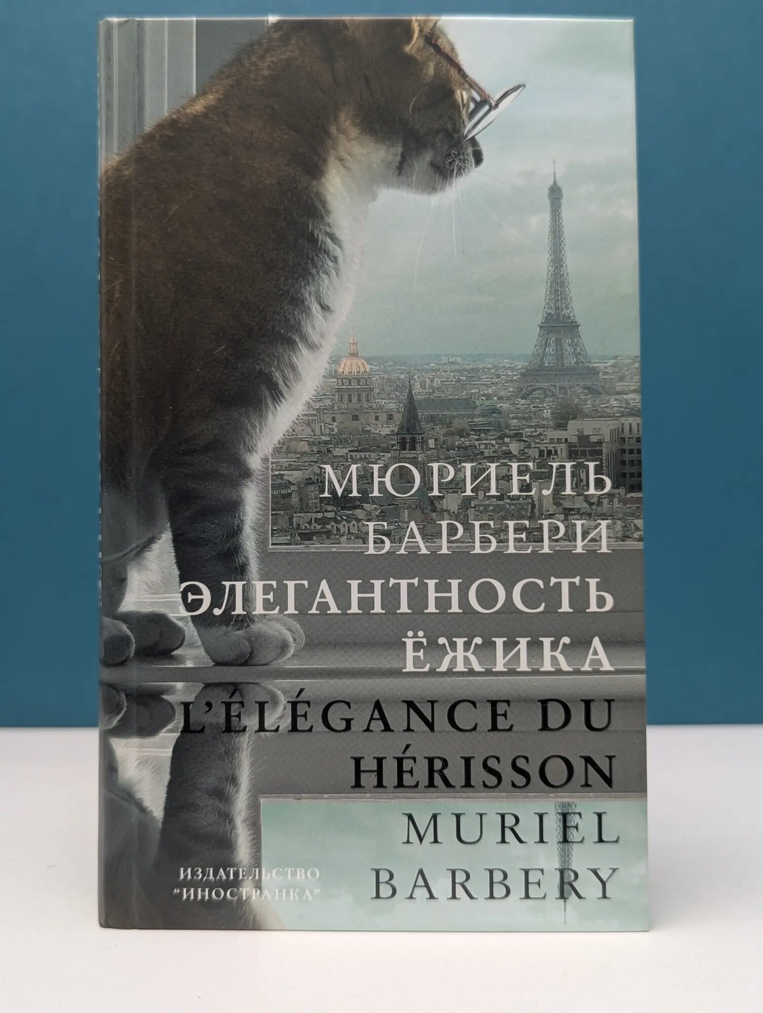 The Big Book. Элегантность ежика Барбери Мюриель 2014