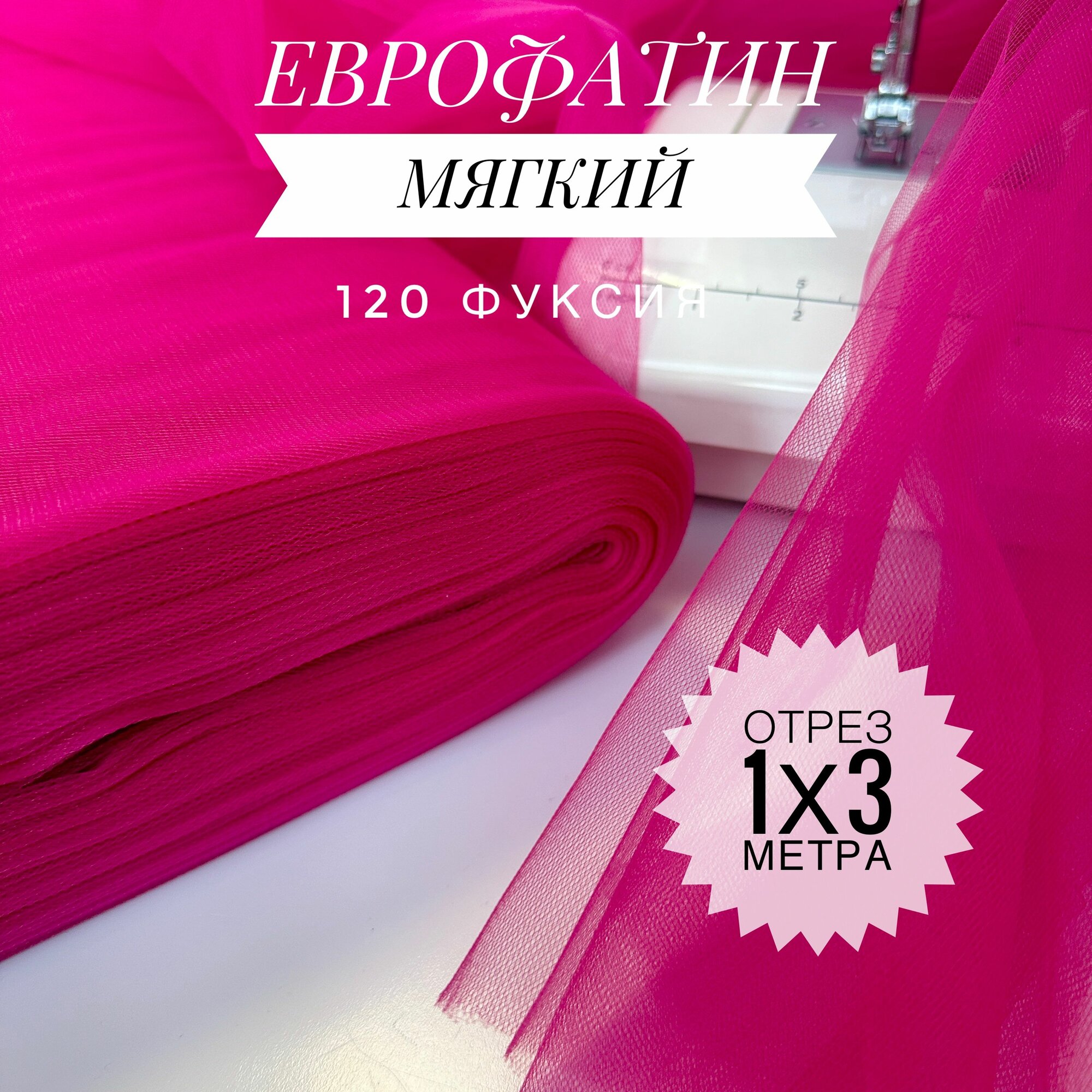Еврофатин (фатин) мягкий Фуксия, отрез 100х300 см для шитья и рукоделия (HT-120/1)