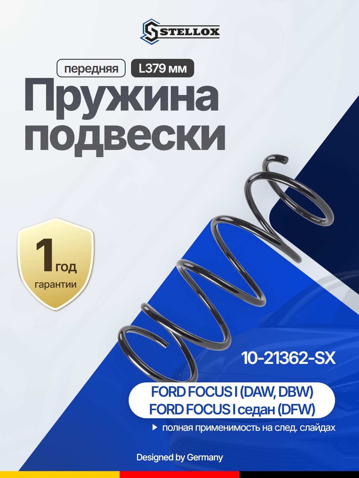 Пружина подвески передняя L379 мм Ø153 мм для FORD
