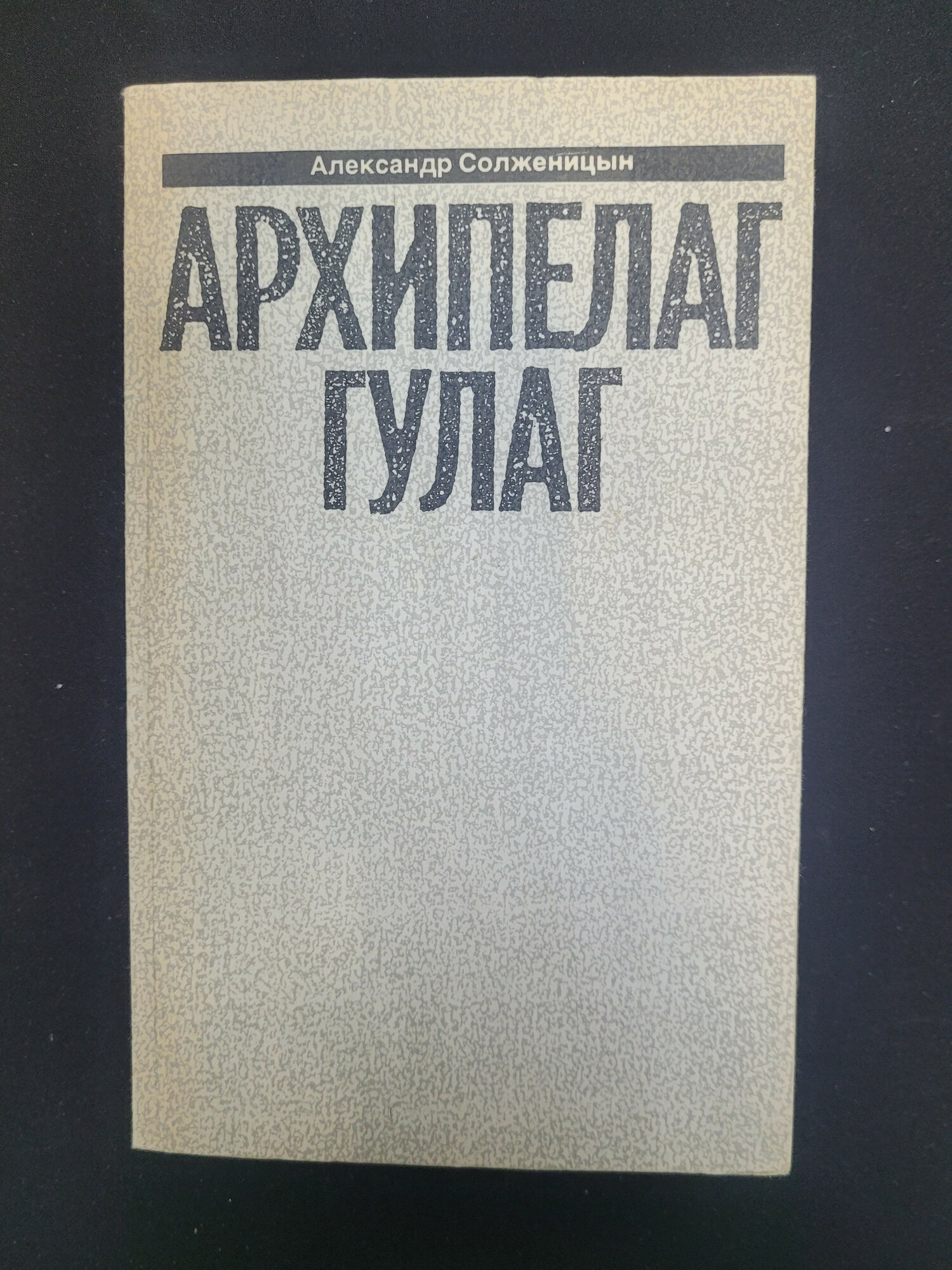 Александр Солженицын. Архипелаг гулаг. Книга СССР, историческая литература, том шестой