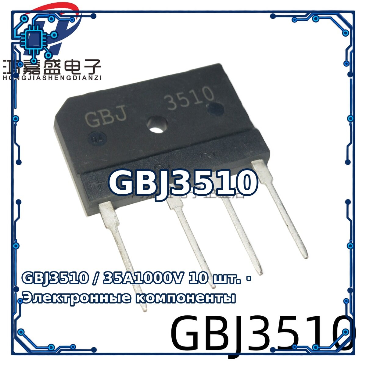 GBJ3510 / 35A1000V — Активный электронный компонент, 10 шт.